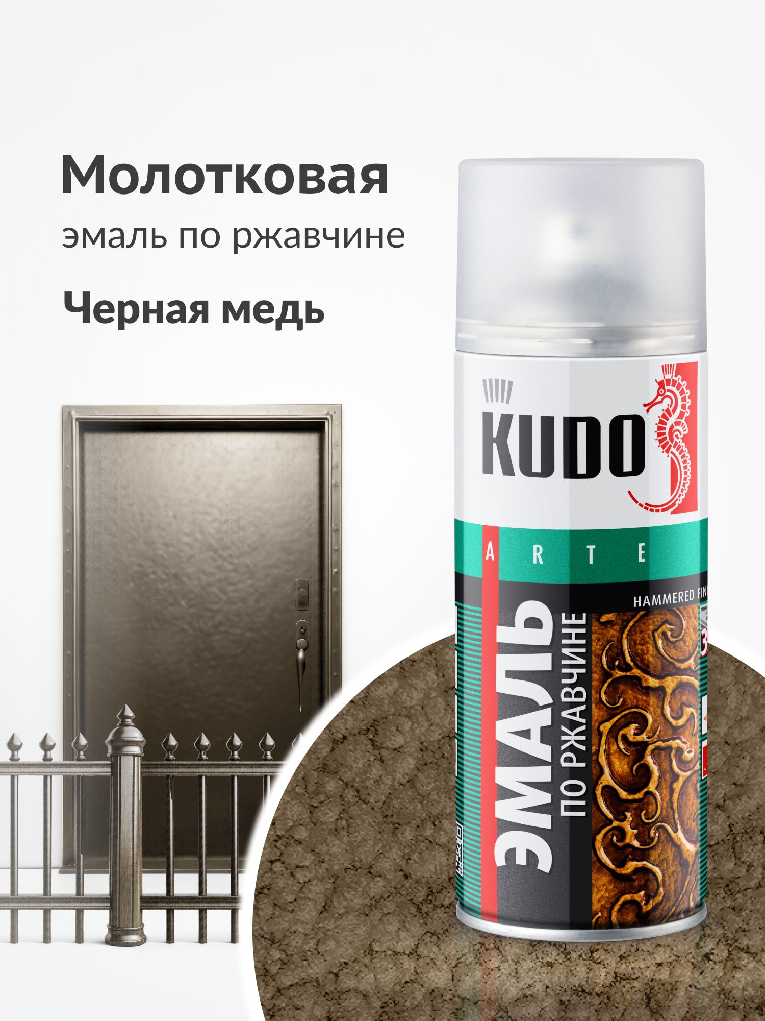 Аэрозольная краска KUDO "Эмаль по ржавчине Молотковая в баллончике", Краска по металлу, Глянцевая, 0.52 л, Чёрная медь