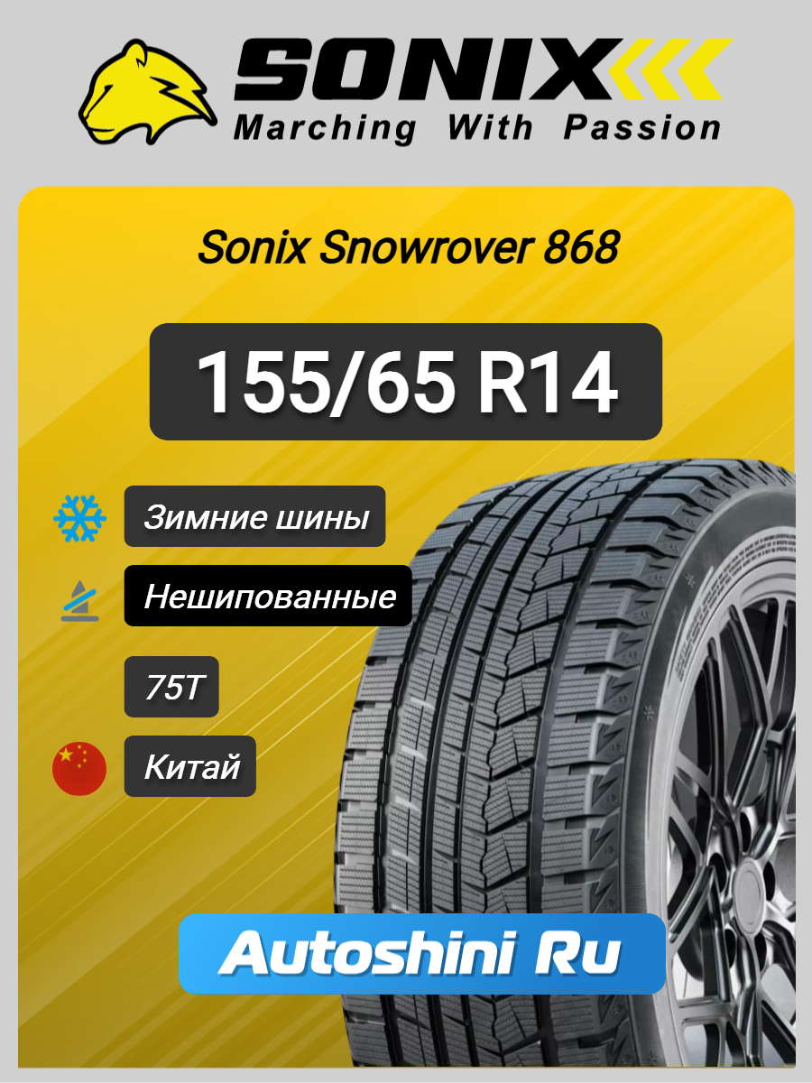 Шины зимние Sonix Snowrover 868 155/65 R14 75T (нешип)