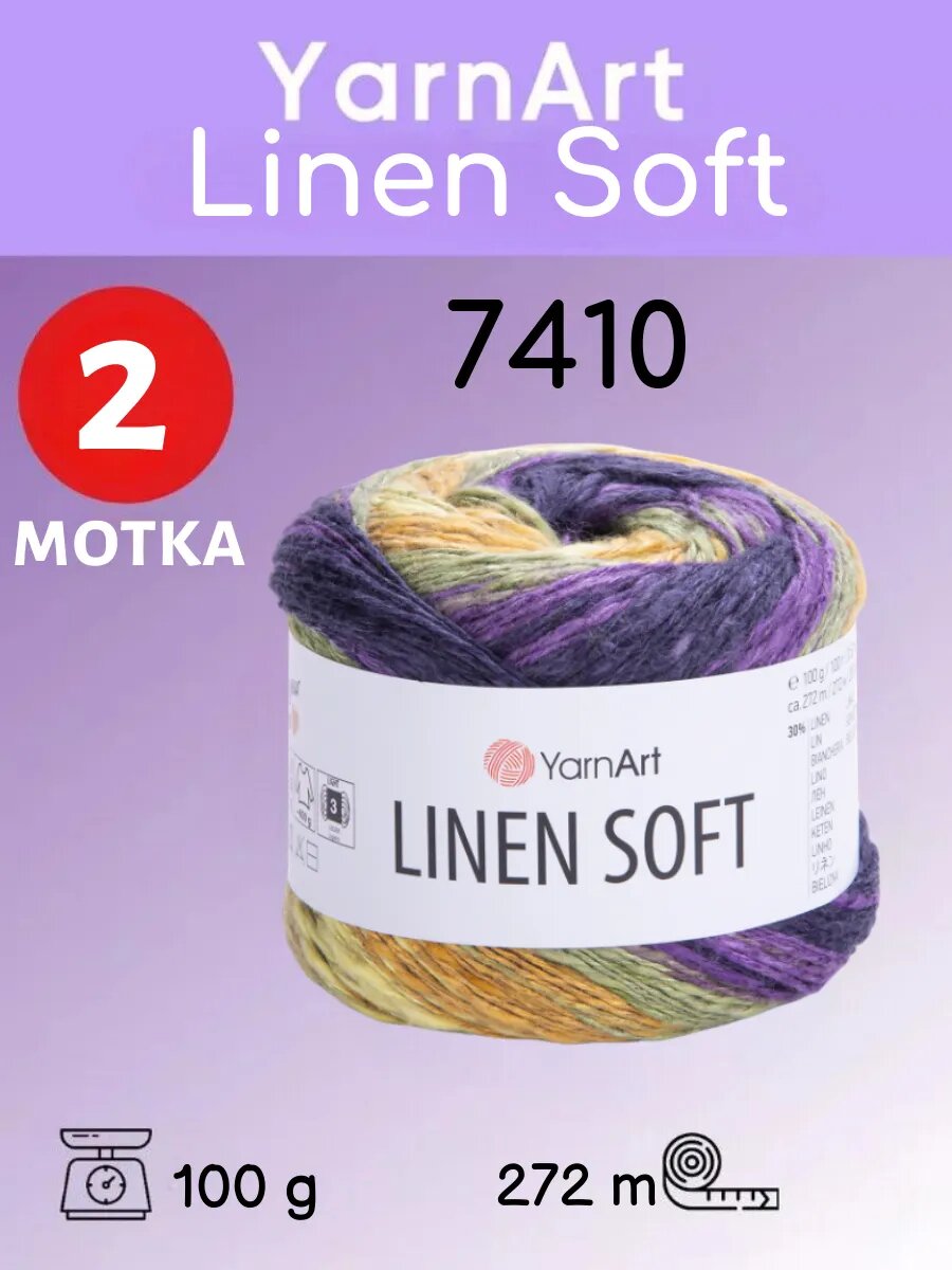 Летняя пряжа хлопок лен yarnart linen soft цвет 7410 2 шт