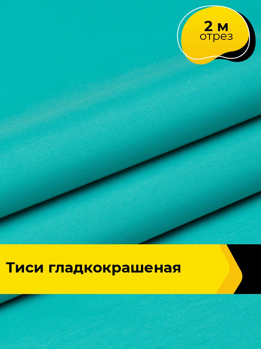 Ткань Тиси сорочечная для шитья и рукоделия 2 м*150 см, цвет бирюзовый
