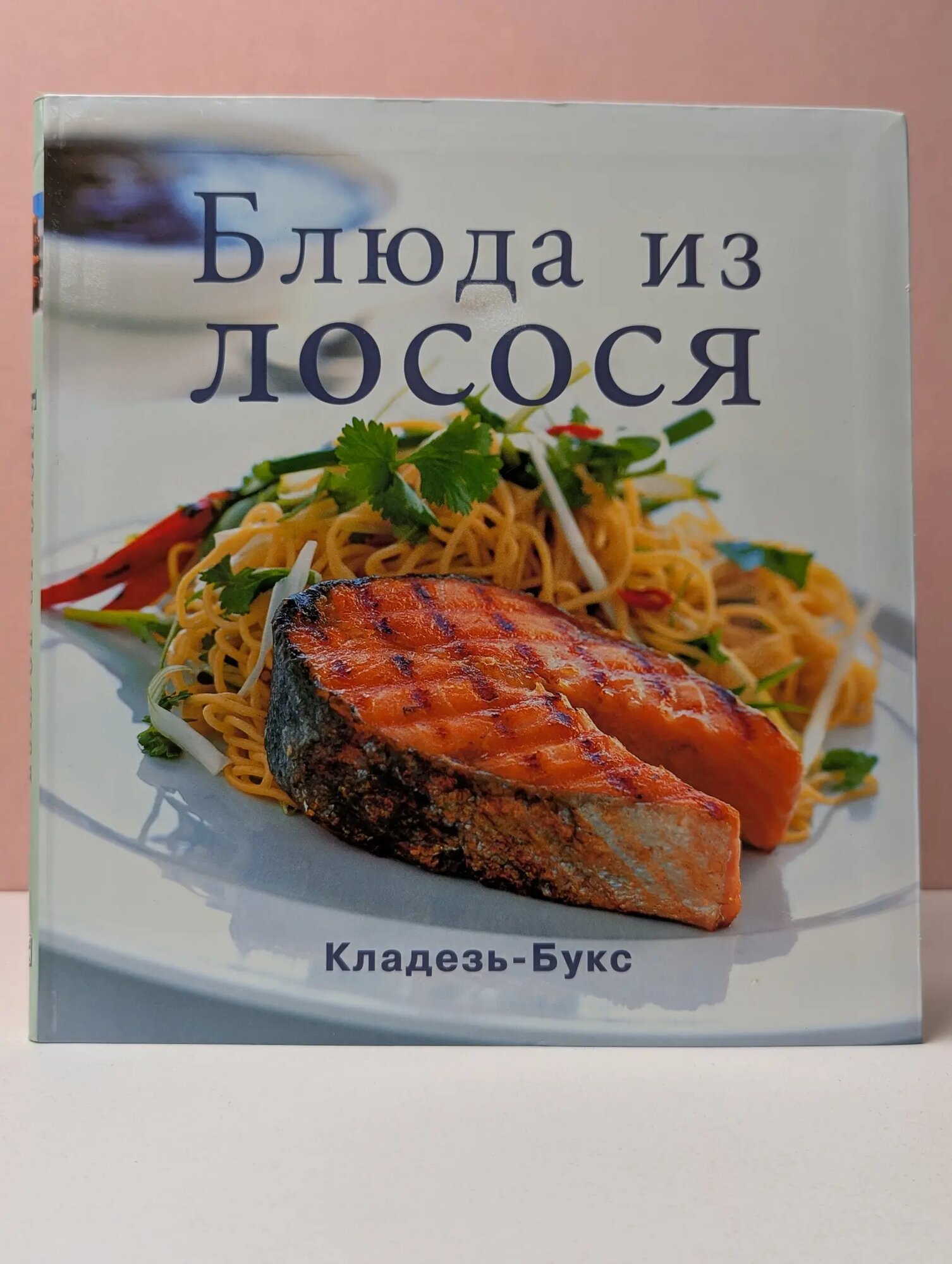 Блюда из лосося Сборник 2004