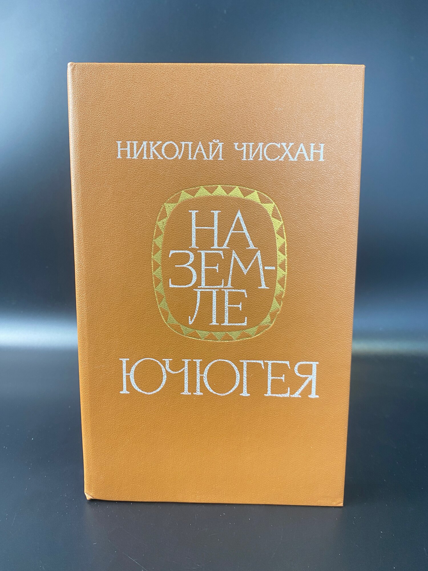 На земле Ючюгея. Николай Чисхан