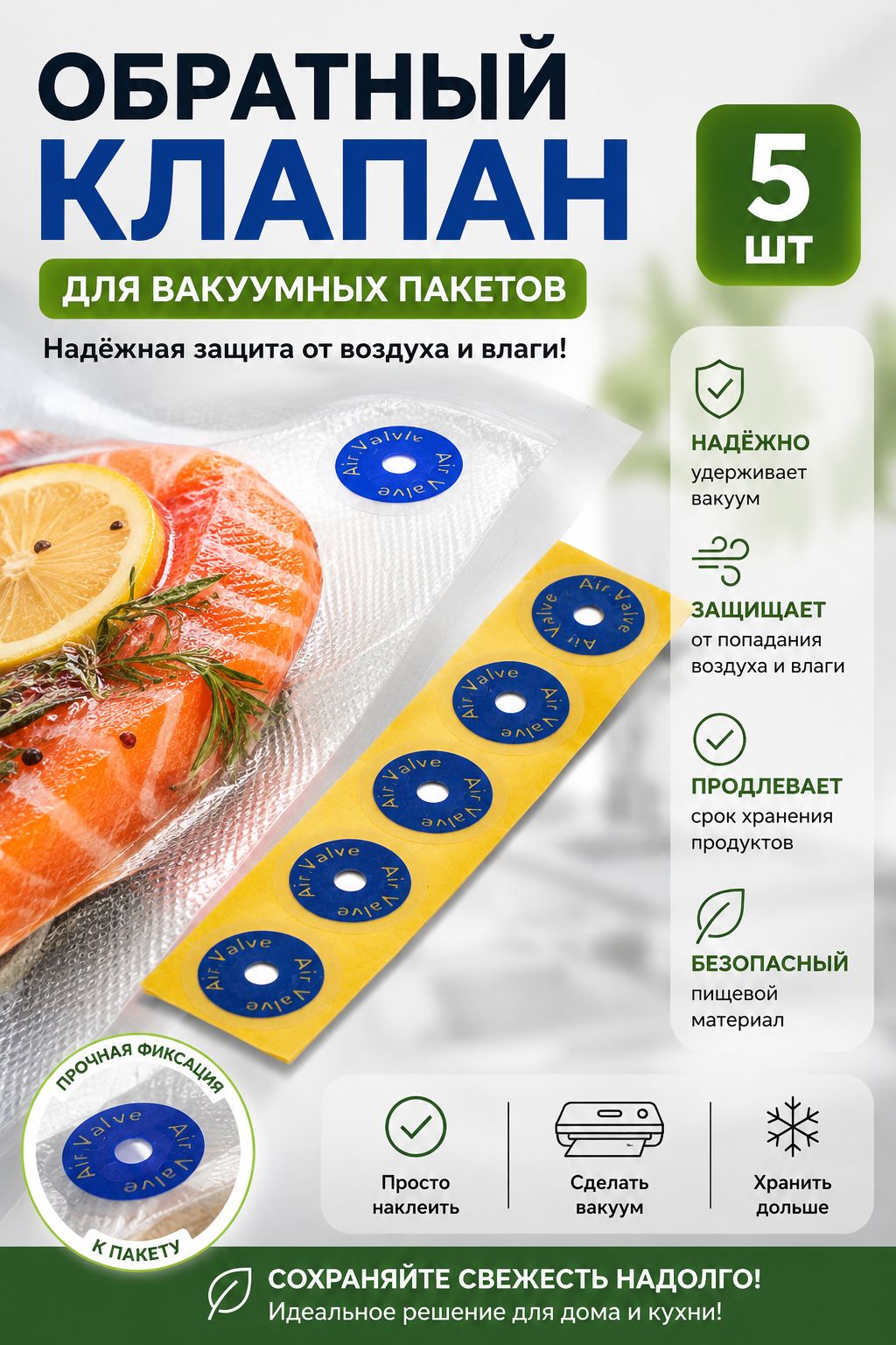 Обратный клапан для вакуумных пакетов (5шт), вес 1,5гр