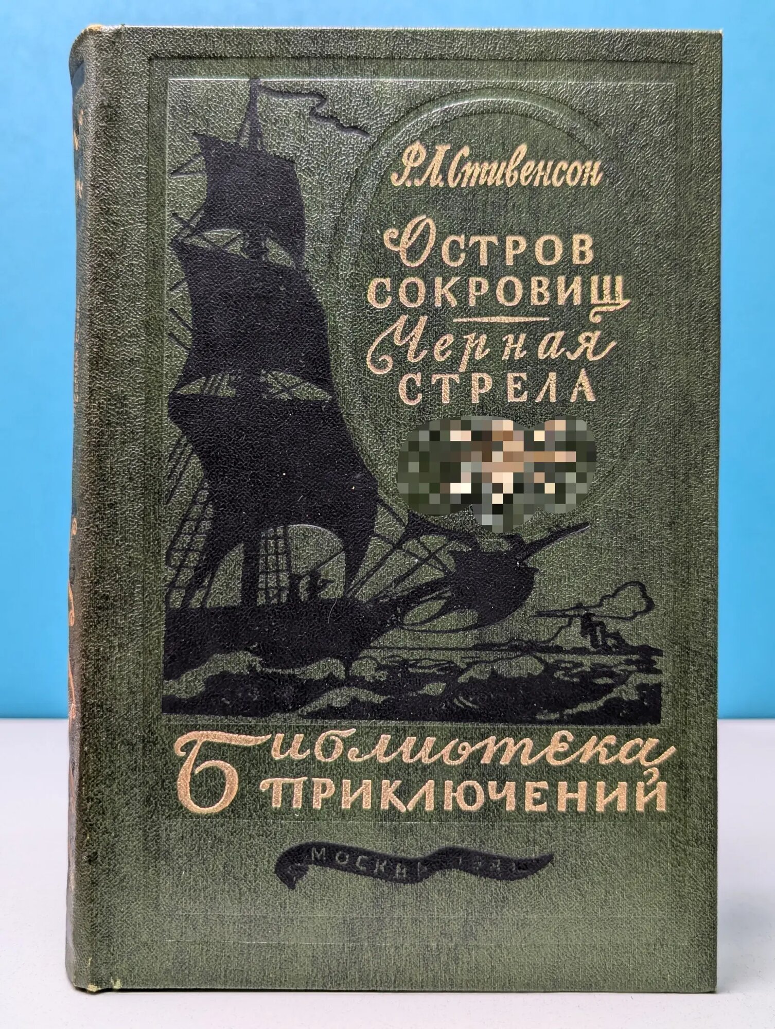 Библиотека приключений. В 20 томах. Том 7. Остров сокровищ. Черная стрела Стивенсон Роберт Льюис 1981