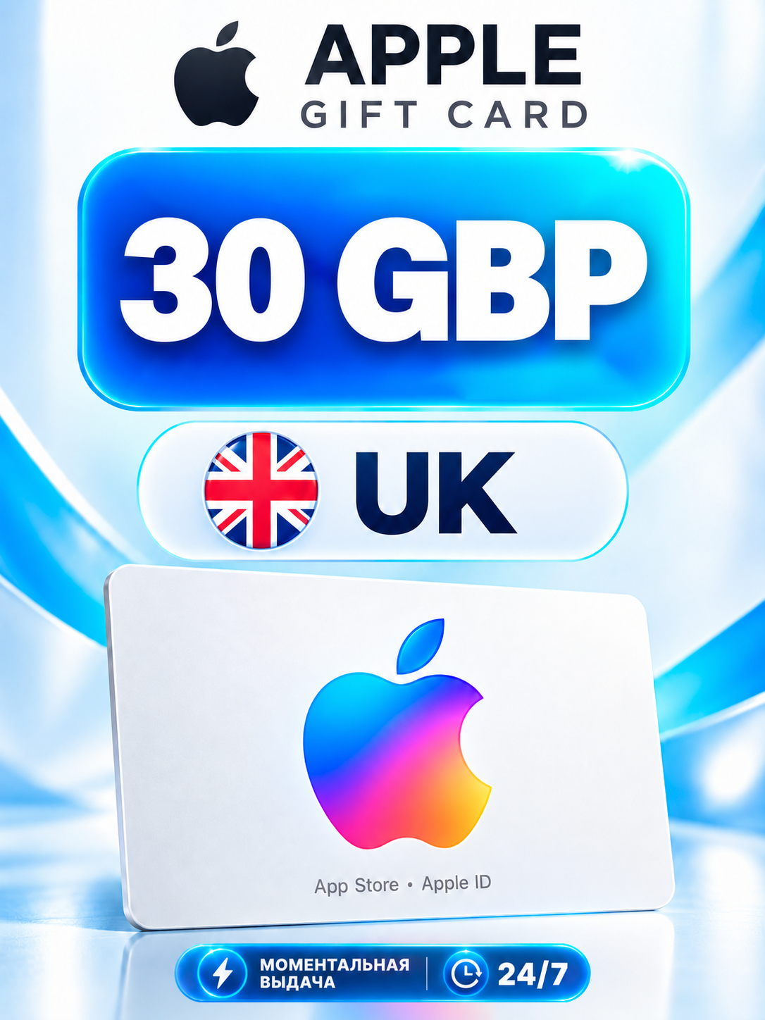 Карта пополнения Apple ID, 30 GBP, Великобритания, цифровой код Apple Gift Card | Подарочная карта App Store United Kingdom