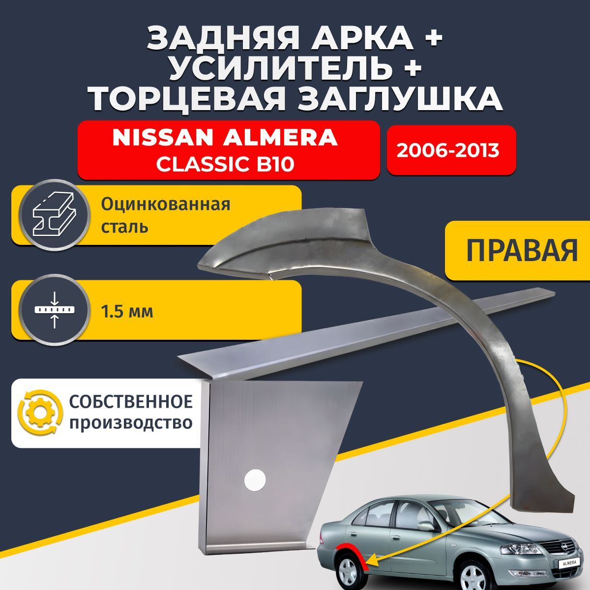 Правая ремонтная задняя арка (0,8 мм) + торцевая заглушка (1,5 мм) + усилитель (1,5 мм) на Nissan Almera Classic B10 2006-2013 (Альмера Классик Б10). Оцинкованная сталь