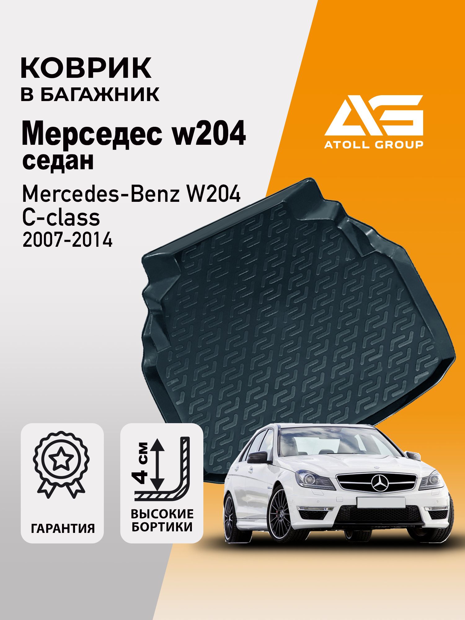Коврик в багажник Мерседес W204 седан, Mercedes-Benz С-сlass W204 (2007-2014) пластик