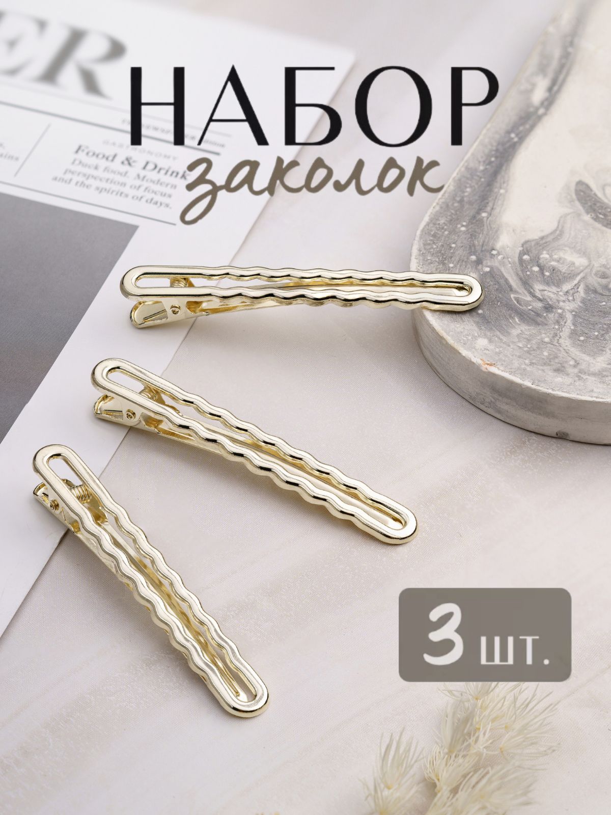 Заколки зажимы для волос женские, набор заколок 3 шт-золотичтый-3