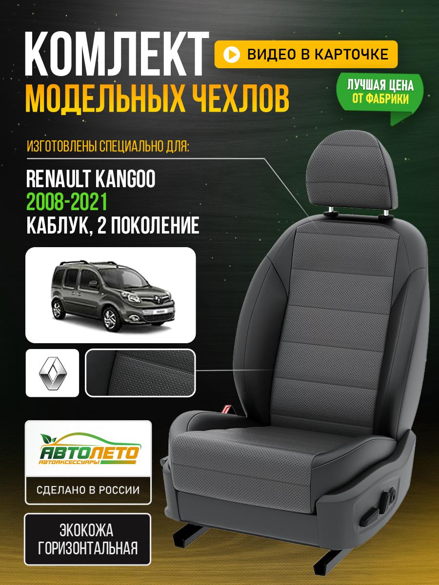 Чехлы Рено Кангу (Renault Kangoo) 2008-2021 2 каблук Экокожа Серый LA381C145 АвтоЛето