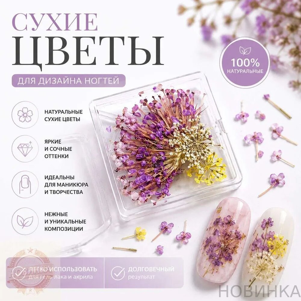 Сухоцветы для маникюра / Цветы для ногтей маленькие
