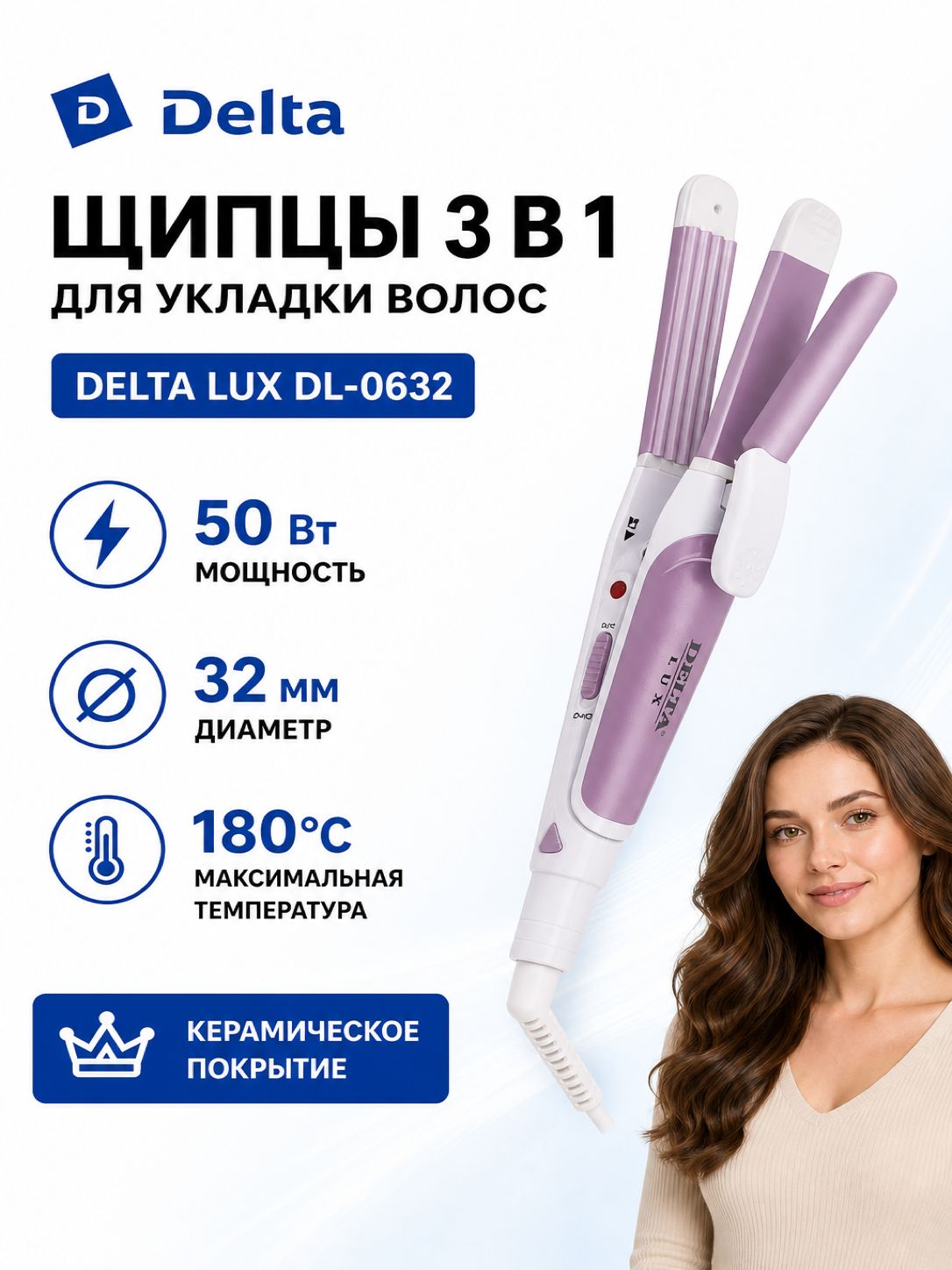 Щипцы 3 в 1 для укладки волос DELTA LUX DL-0632 белые с сиреневым