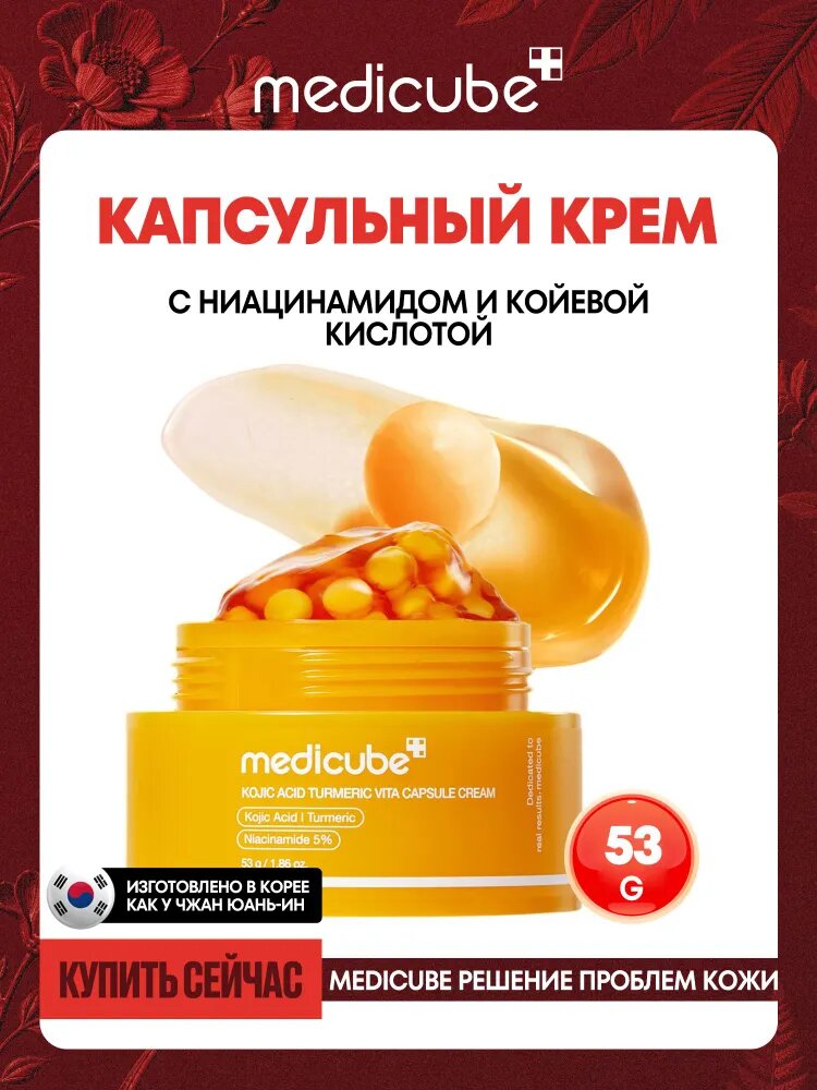 Medicube капсульный крем для сияния кожи medicube Kojic Acid Turmeric Vita Capsule Cream