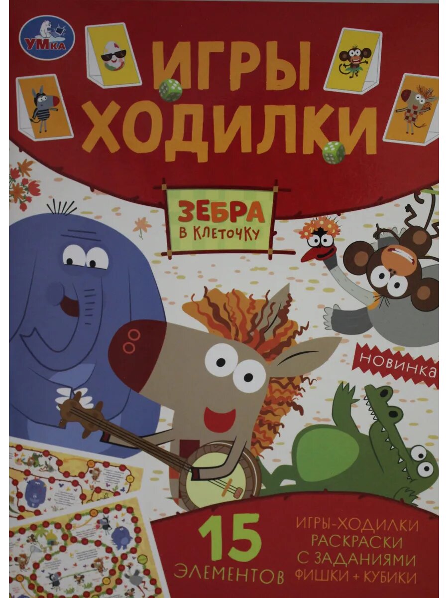 Книга Зебра в клеточку. Активити ходилка-раскраска.