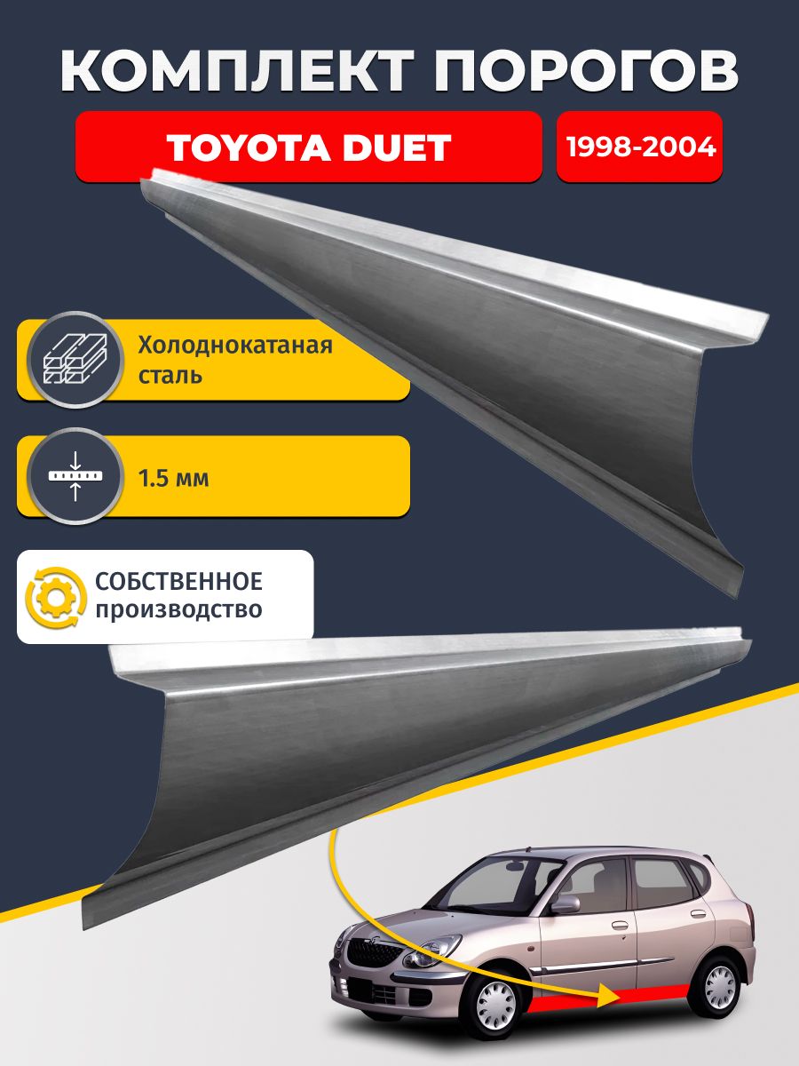 Ремонтные пороги комплект (2 шт.), для Toyota Duet 1998-2004, холоднокатаная сталь 1.5 мм (Тойта Дуэт), порог автомобильный, стандартный. Кузовной ремонт.