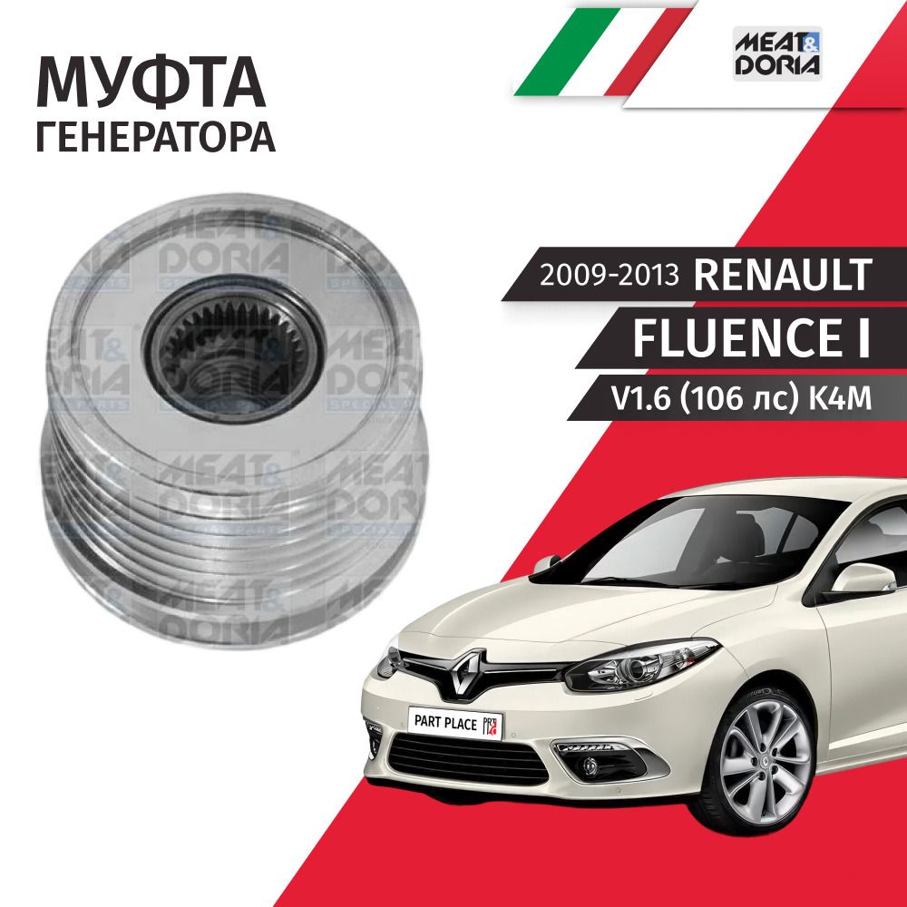 Муфта обгонная шкива генератора шкив Renault Fluence (1) L30R V1.6 106 лс K4M 2009 - 2013, 1 шт Meat&Doria