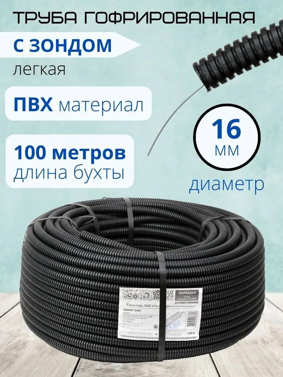Труба гофрированная ПВХ d 16 с зондом (100 м) легкая "Народная" для проводов, электромонтажа и проводки
