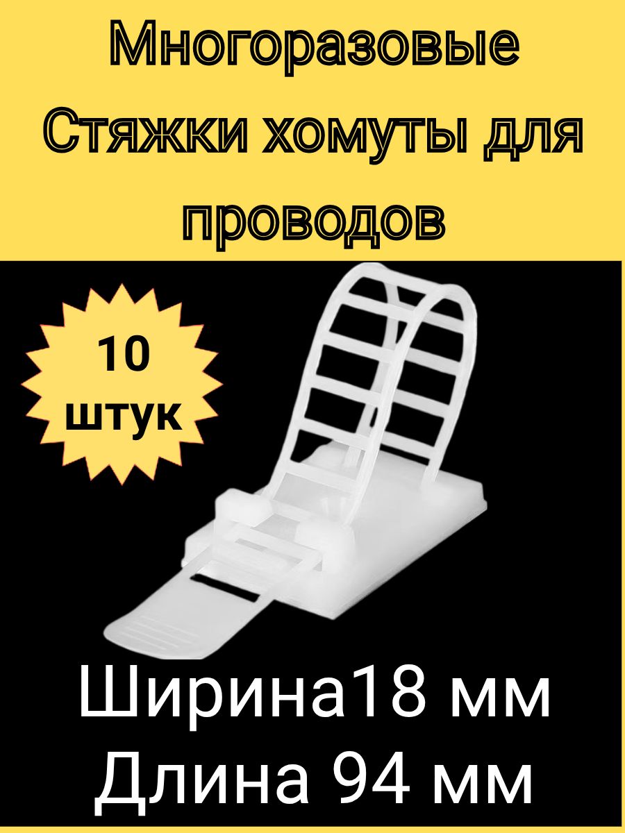 Стяжки хомуты многоразовые для проводов, белые 18*94, 10 штук