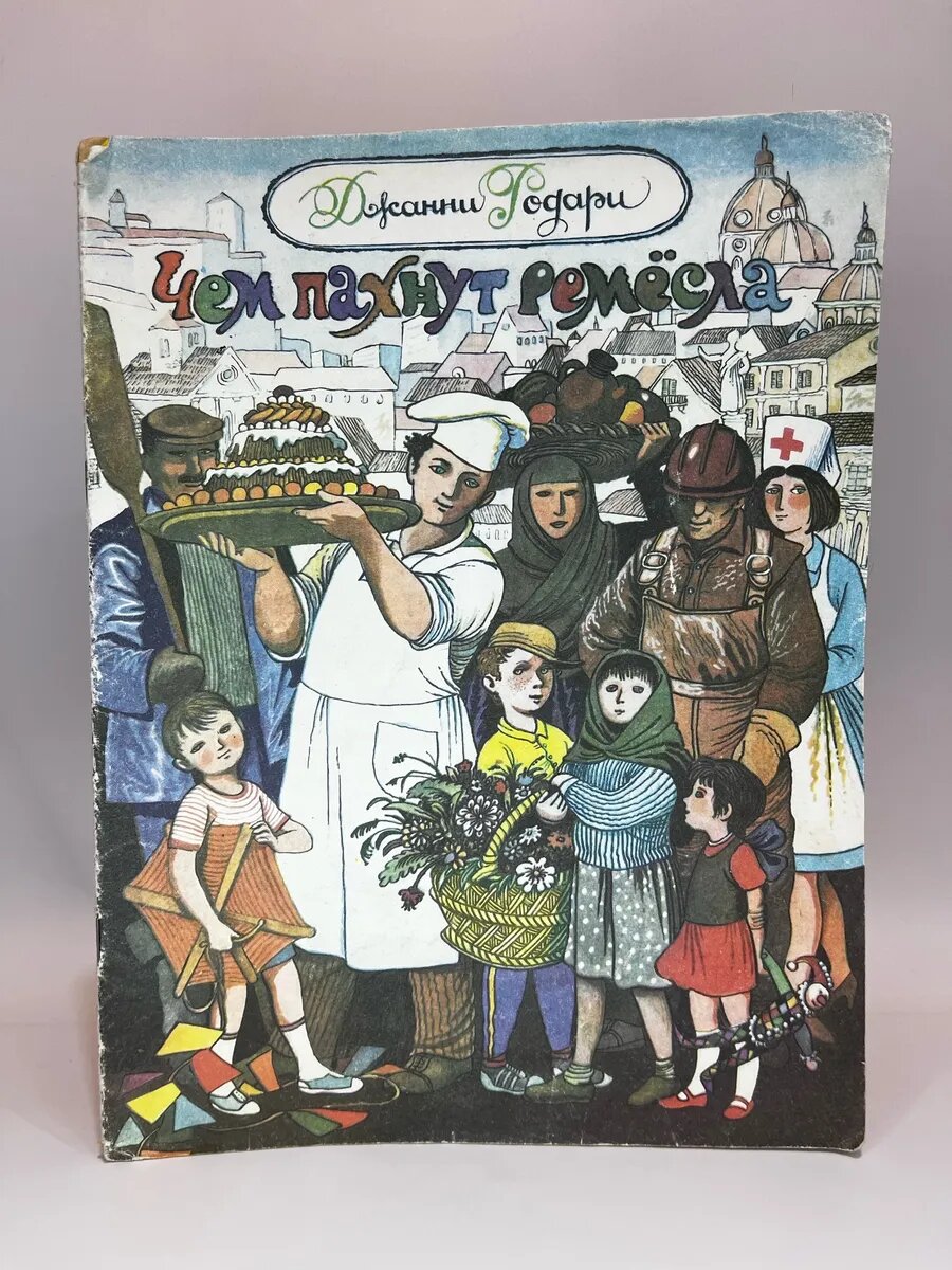 Джанни Родари. Чем пахнут ремёсла