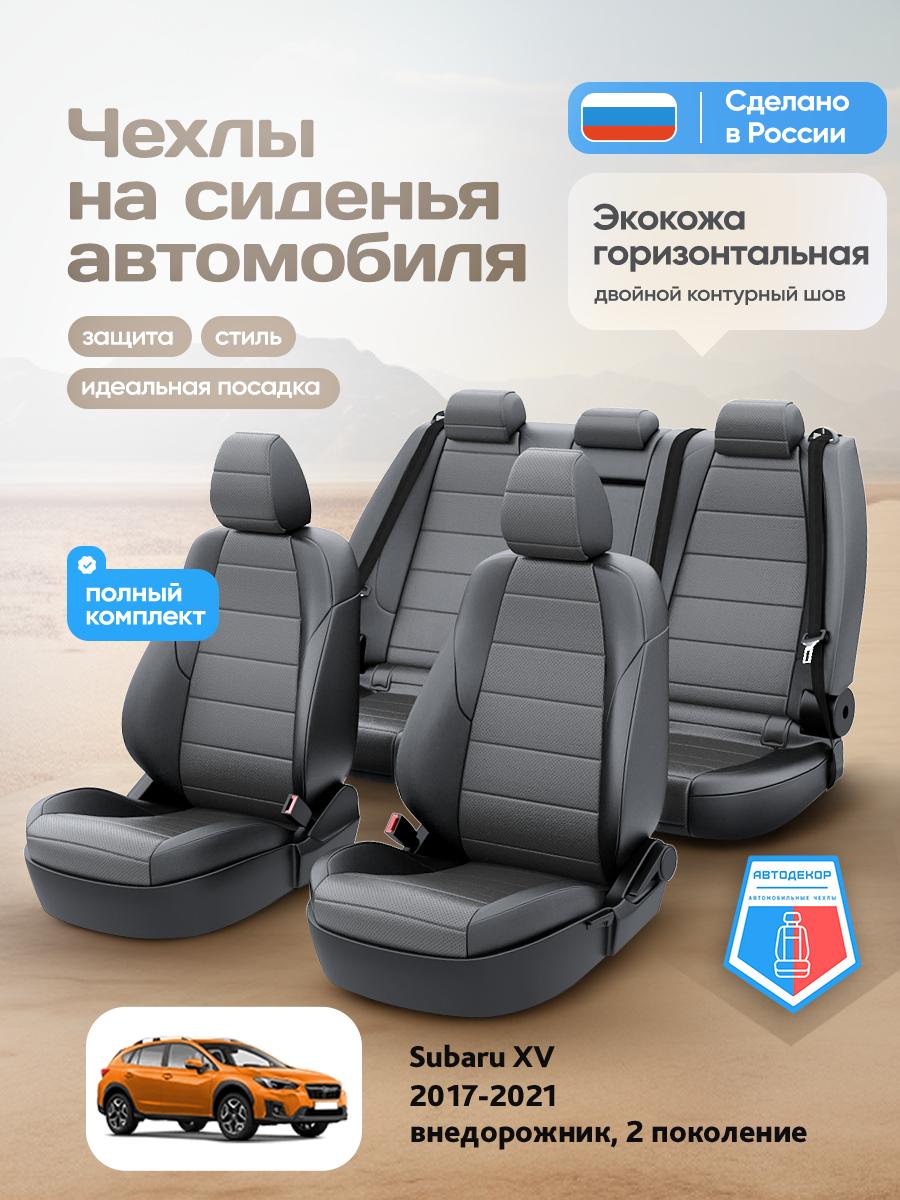 Чехлы Субару ХВ (Subaru XV) 2017-2024 2 внедорожник Экокожа Серый AD1923-CV1608 АвтоДекор