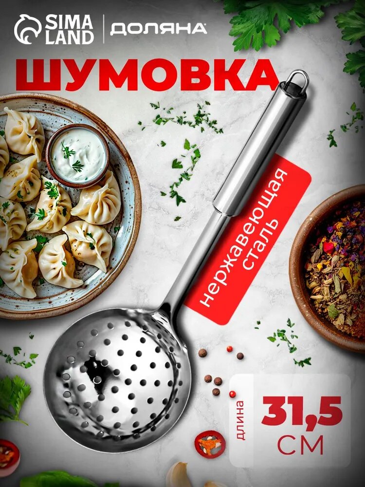 Шумовка металлическая, 31.5 см