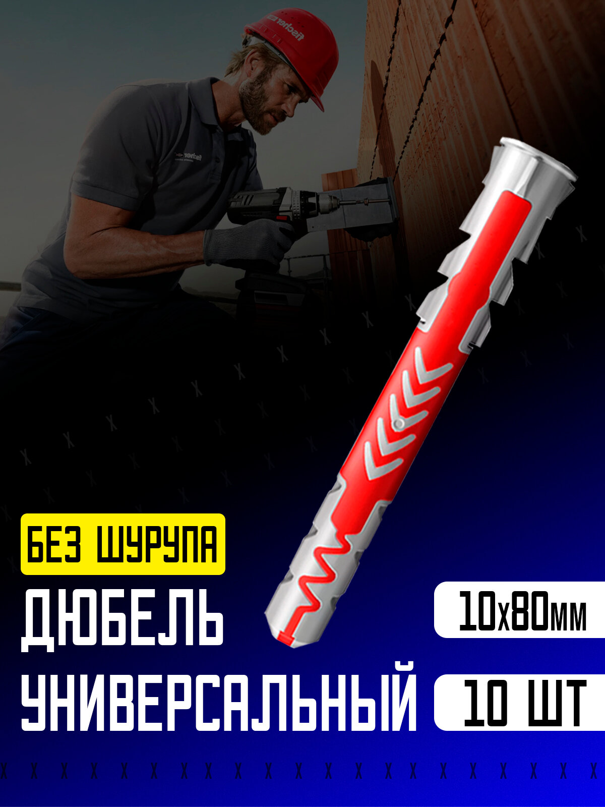 Дюбель 10 мм x 80 мм 10 шт.
