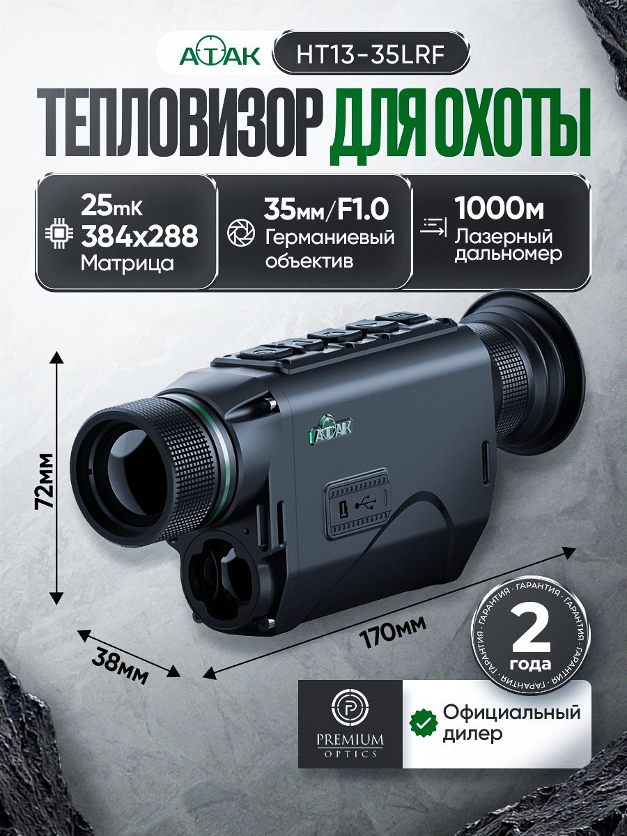 Тепловизор ATAK HT13-35LRF (PARD), с лазерным дальномером, для охоты