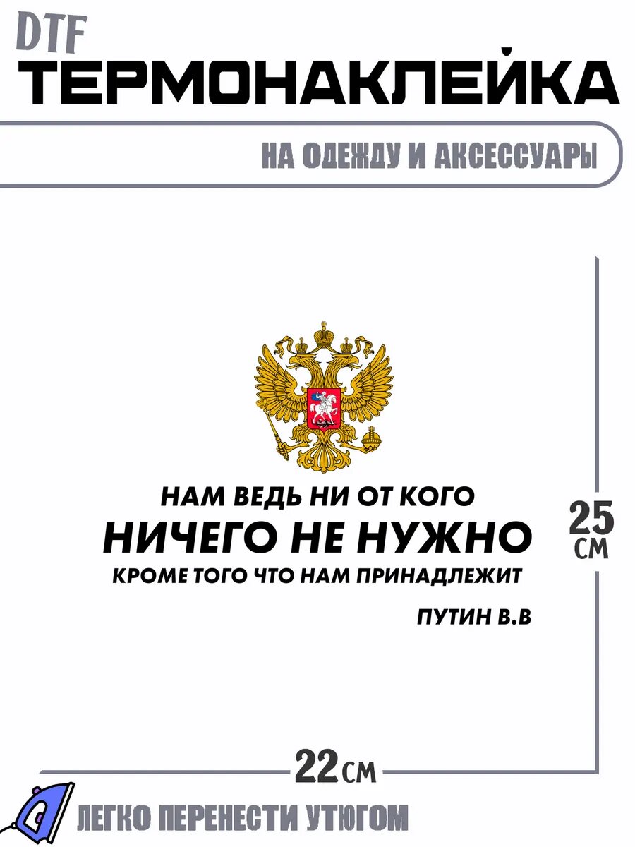 Термонаклейка цитата Путина