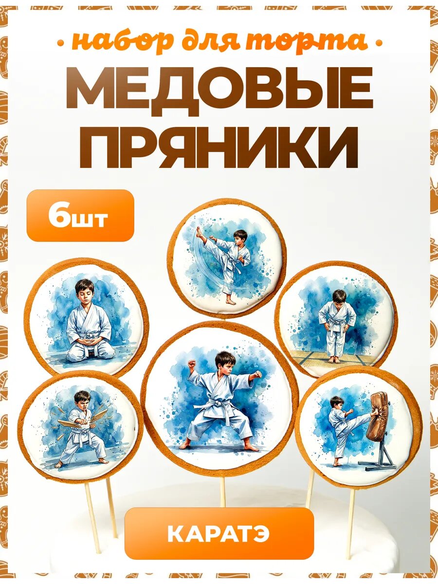 Пряники на торт. Каратэ. 6 шт