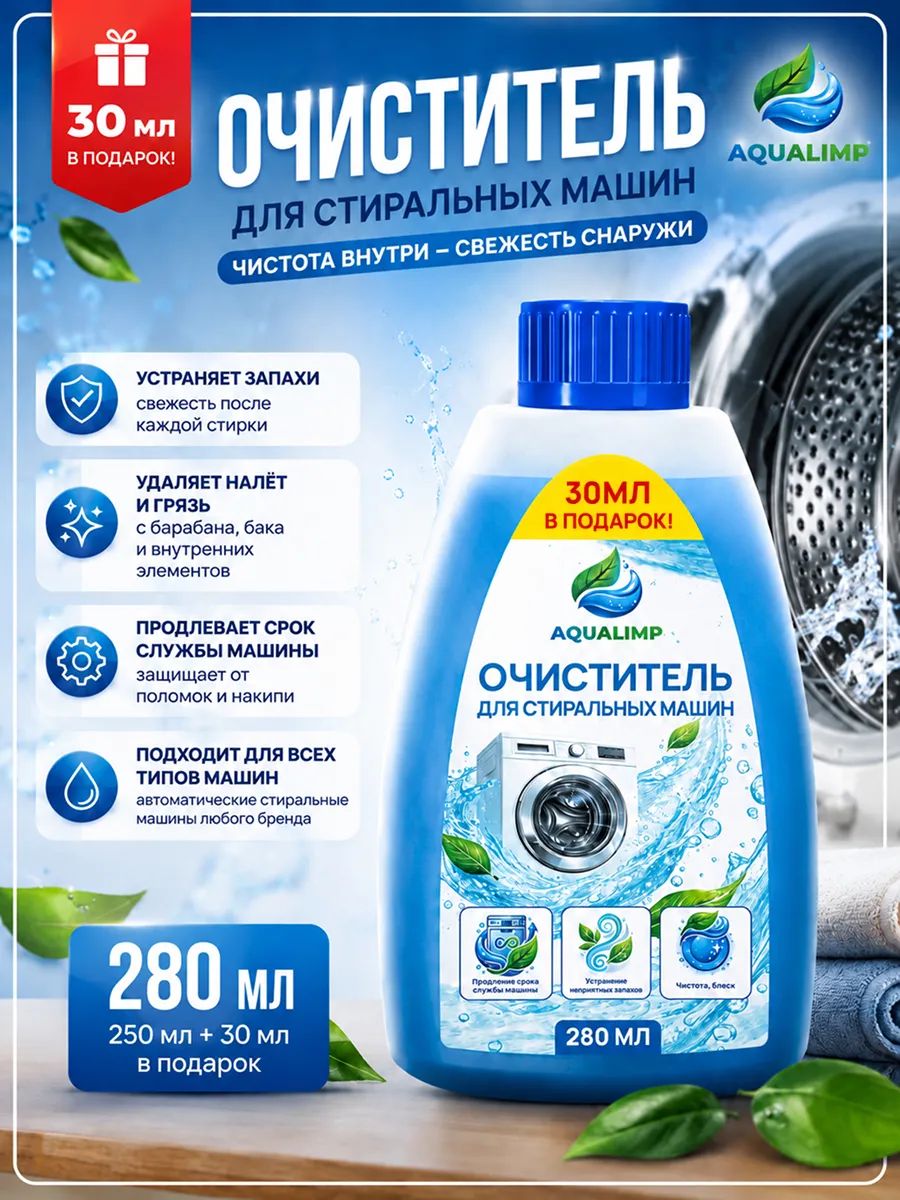 Aqualimp Очиститель для стиральных машин, 250 мл + 30 мл в подарок (280 мл )