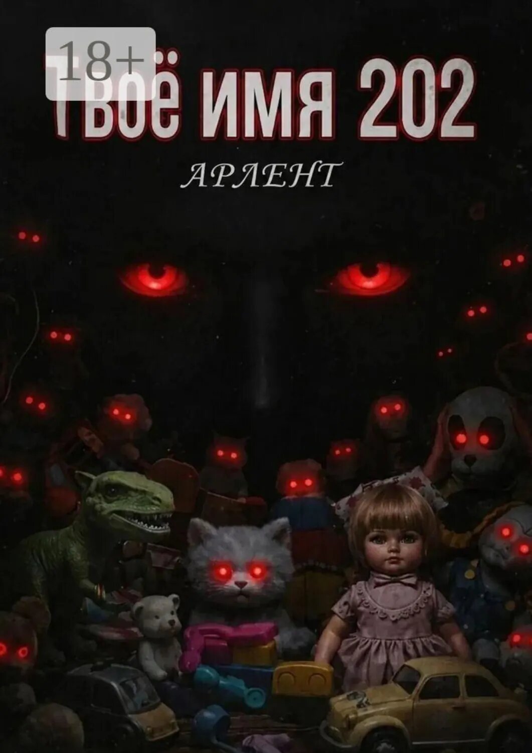 Твоё имя 202 [Цифровая книга]