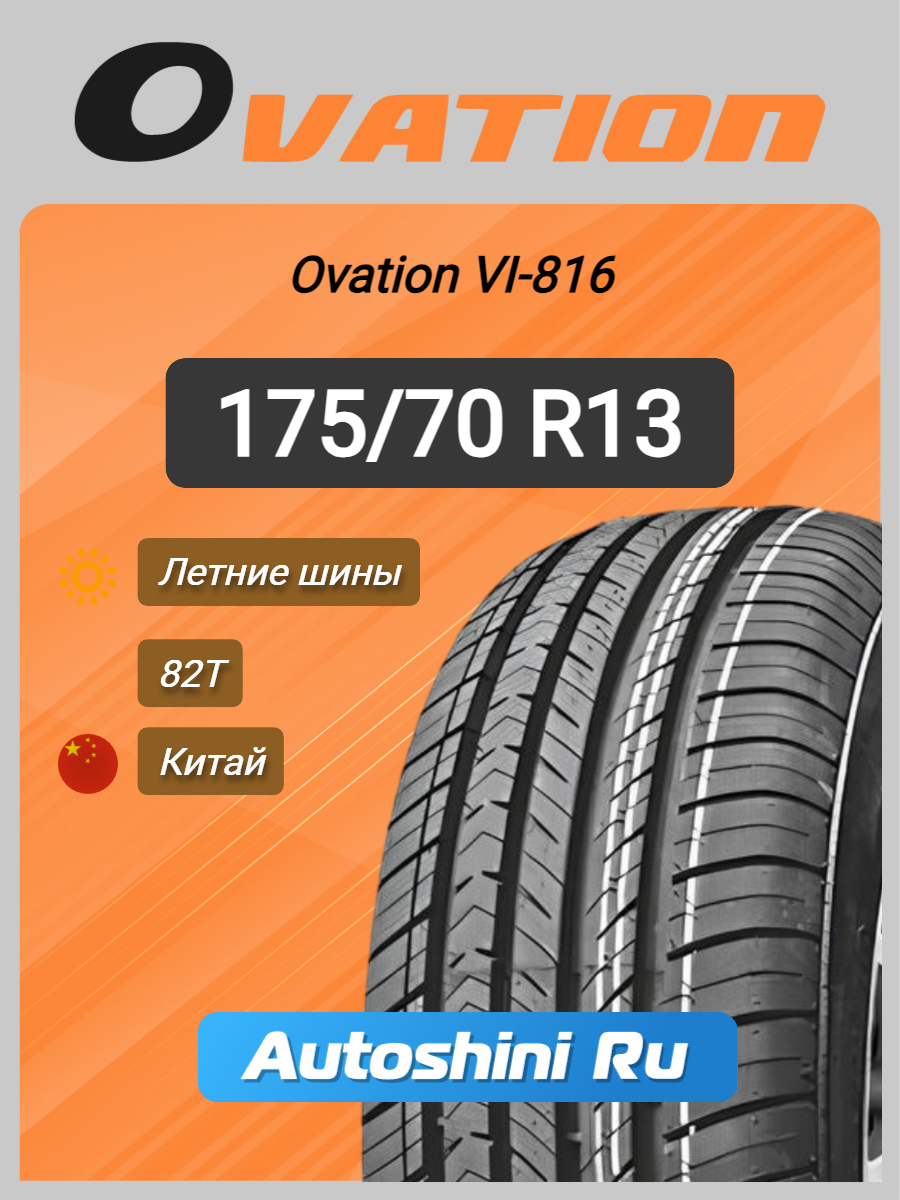 Шины летние Ovation VI-816 175/70 R13 82T