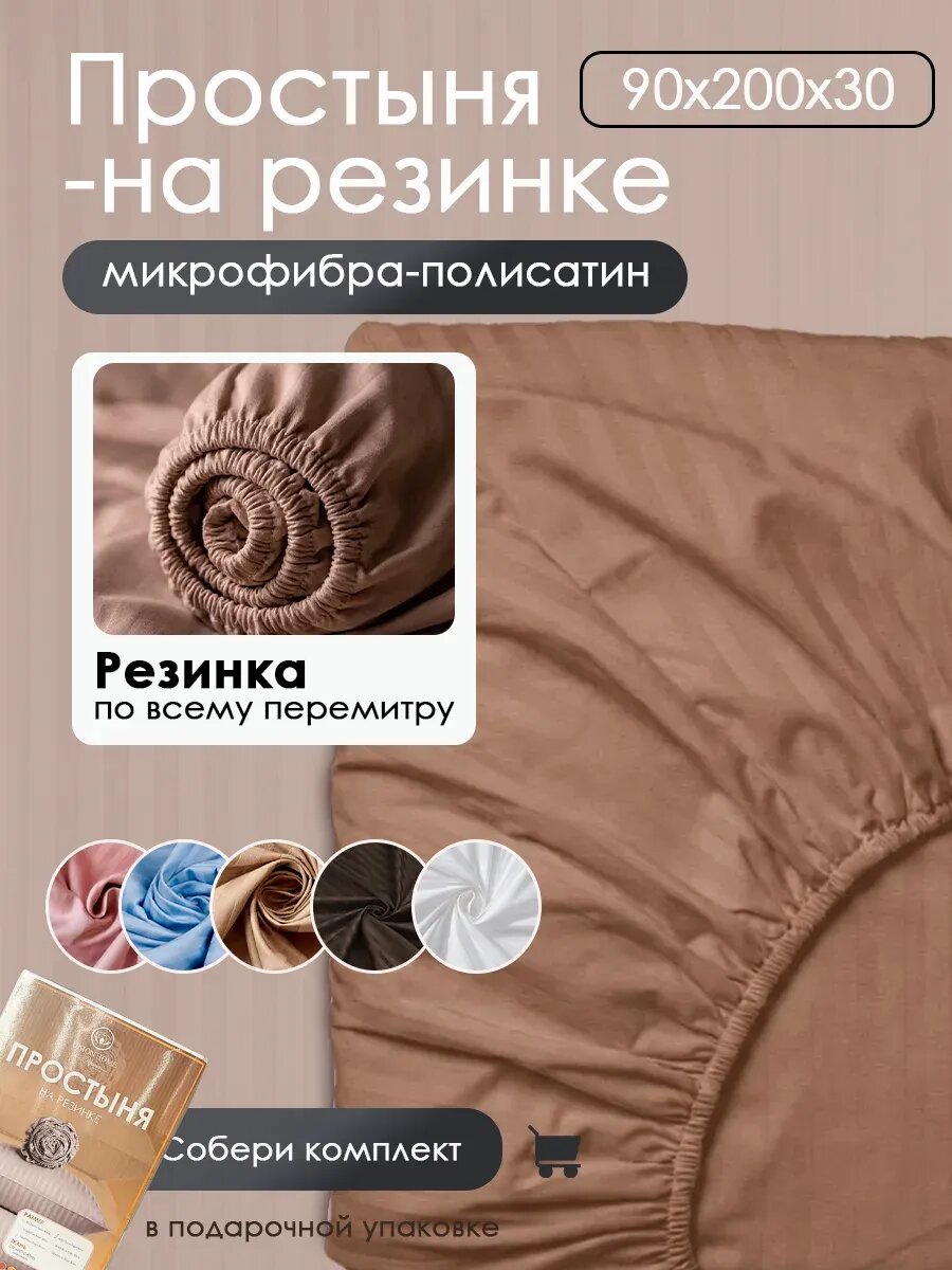 UNION HOME Простыня на резинке 90х200 страйп полисатин борт 30 см