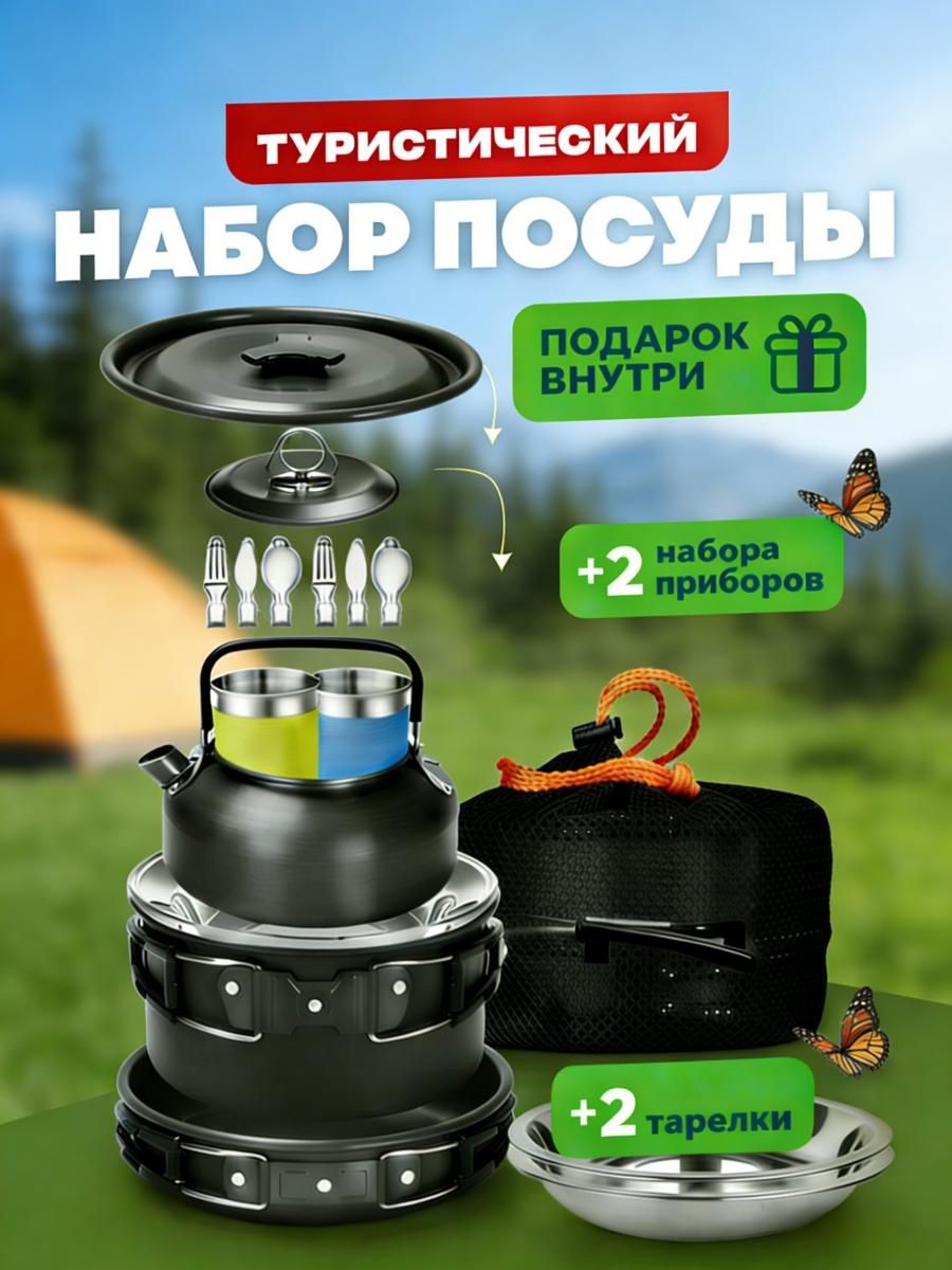 Набор посуды туристическийна 2 персоны 10 предметов, походная посуда металлическая для туризма, пикника, охоты и рыбалки