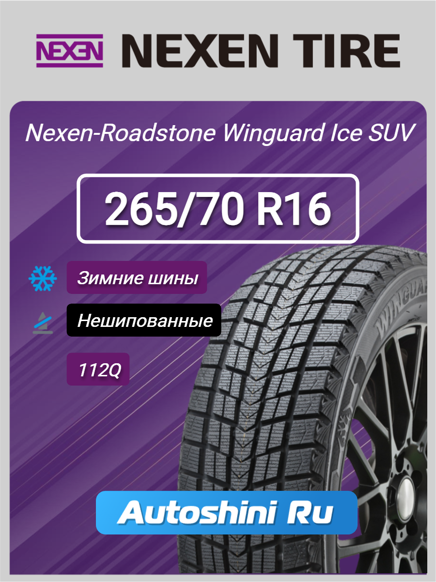 Шины зимние Nexen-Roadstone Winguard Ice SUV 265/70 R16 112Q (нешип)