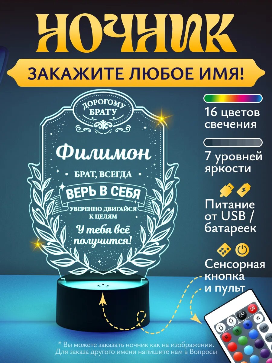 Ночник «Филимон - брат, всегда верь в себя»