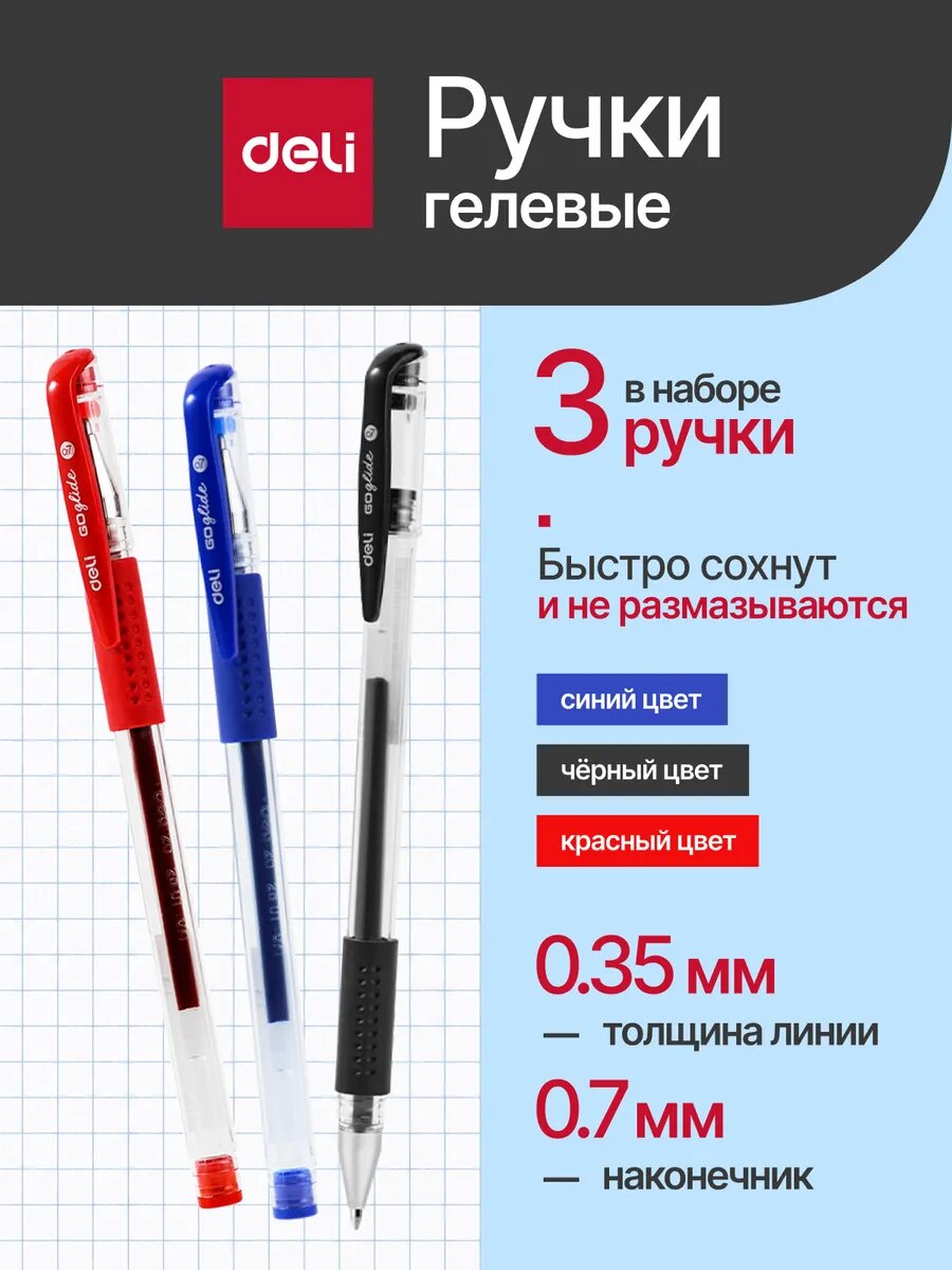 Deli Цветные гелевые ручки набор 3 шт.