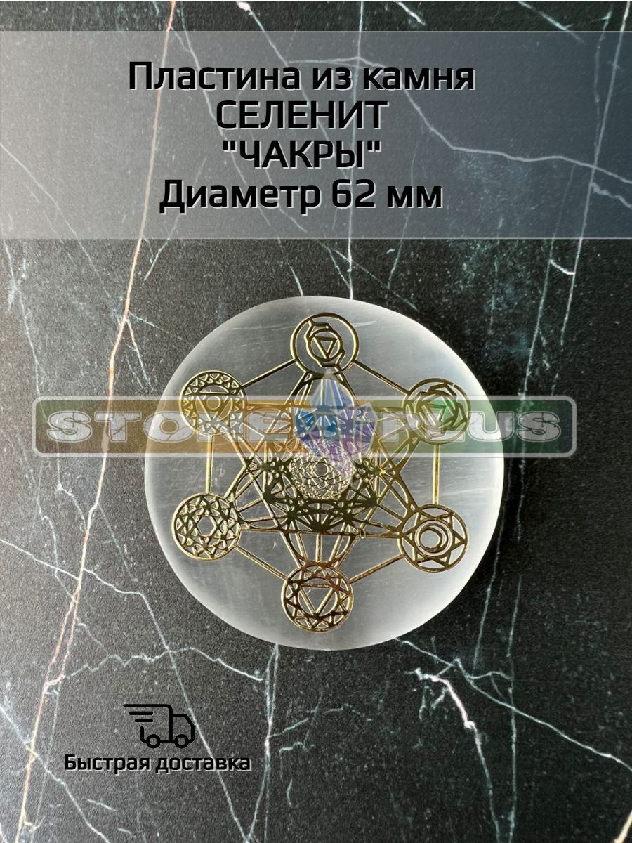 Пластина из натурального камня, Селенит "Чакры".
