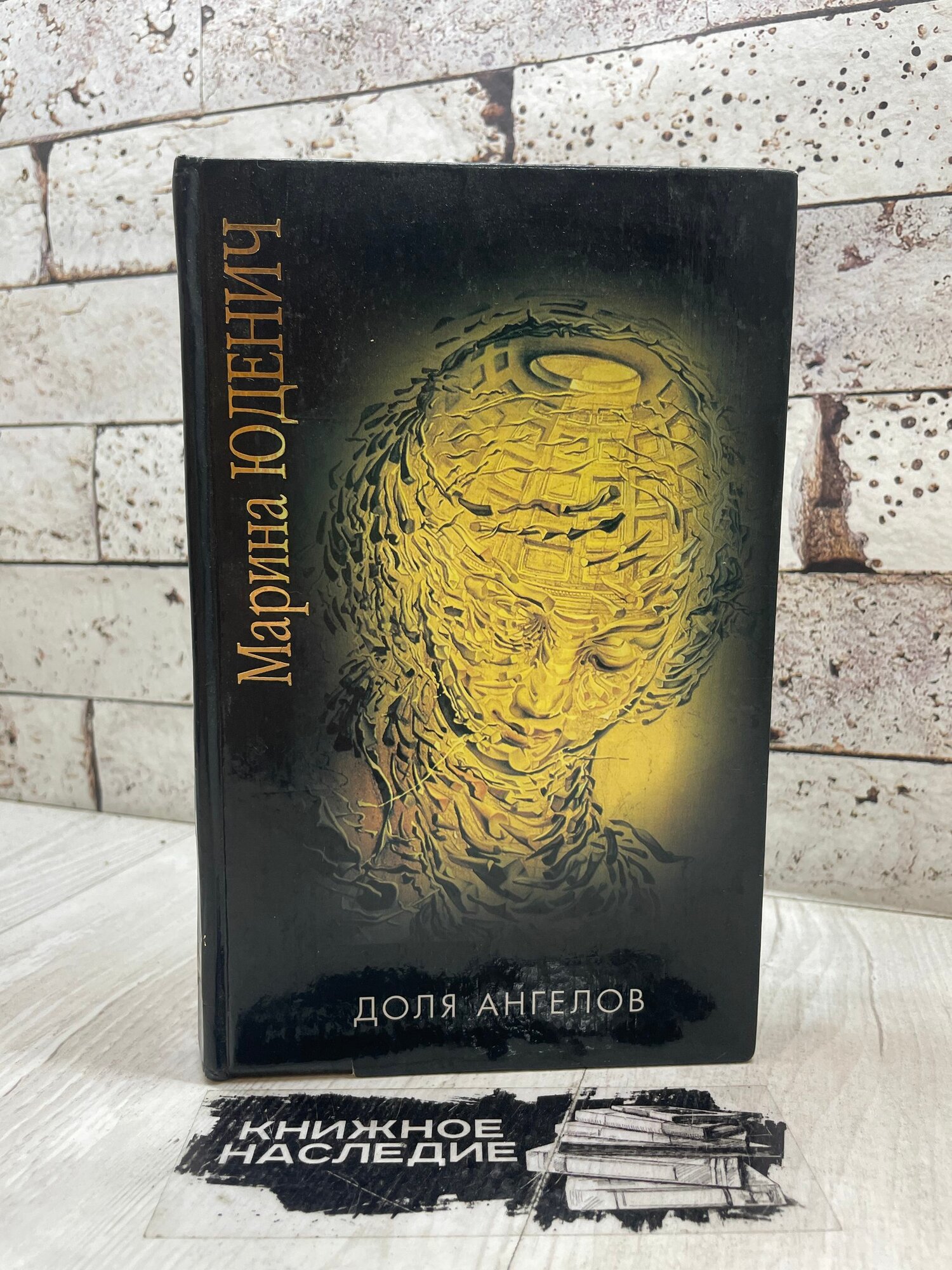 Юденич М. Доля ангелов АСТ 2004 г
