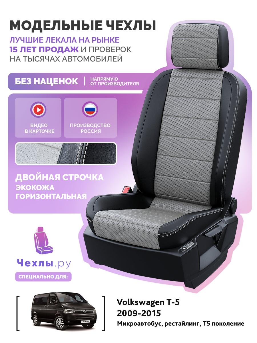 Чехлы Фольксваген Transporter T6 (Volkswagen Transporter T6) 2019-2024 T6 Рестайлинг микроавтобус Экокожа Серый 5938AV144FT2 Чехлы. ру