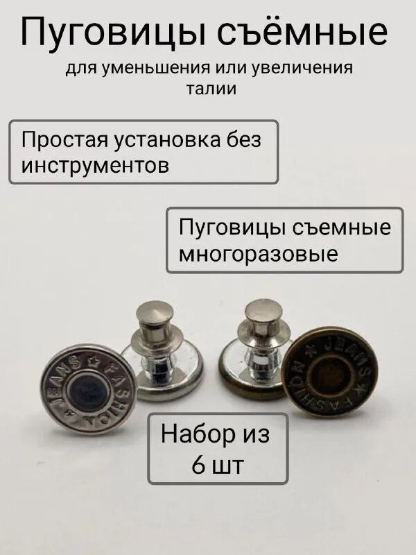 Пуговицы клипсы съемные для уменьшения или увеличения талии джинсов металлические. Набор из 6 шт