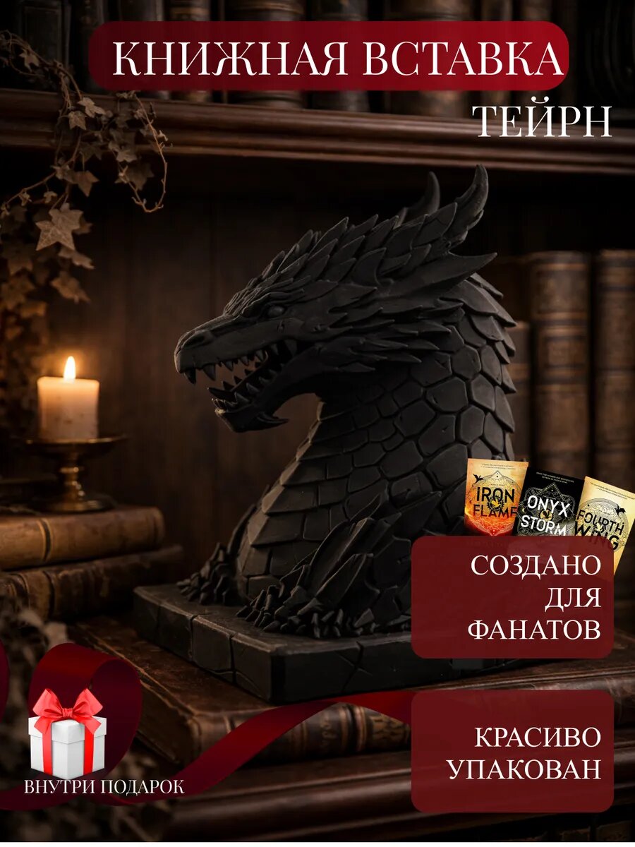 Декоративная вставка для книг Четвертое Крыло
