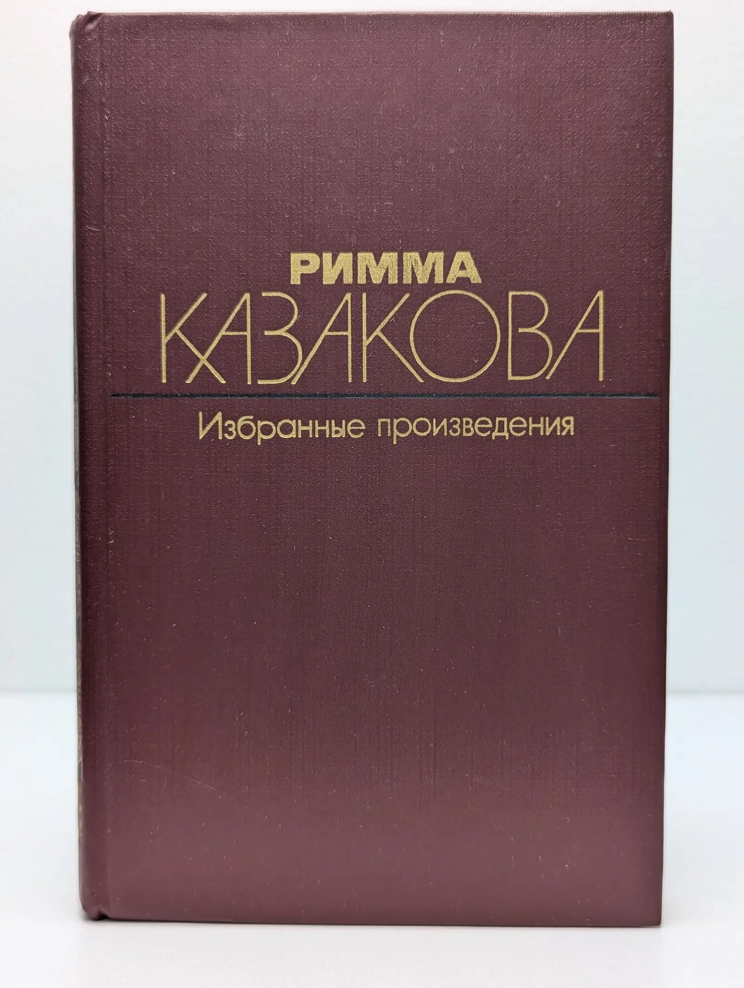 Римма Казакова. Избранные произведения в 2 томах. Том 1 Казакова Римма Федоровна 1985