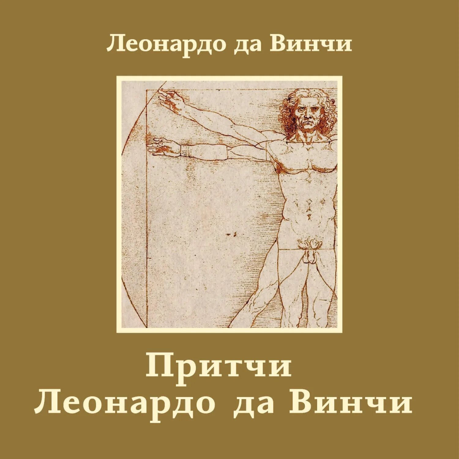 Притчи Леонардо да Винчи [Аудиокнига]