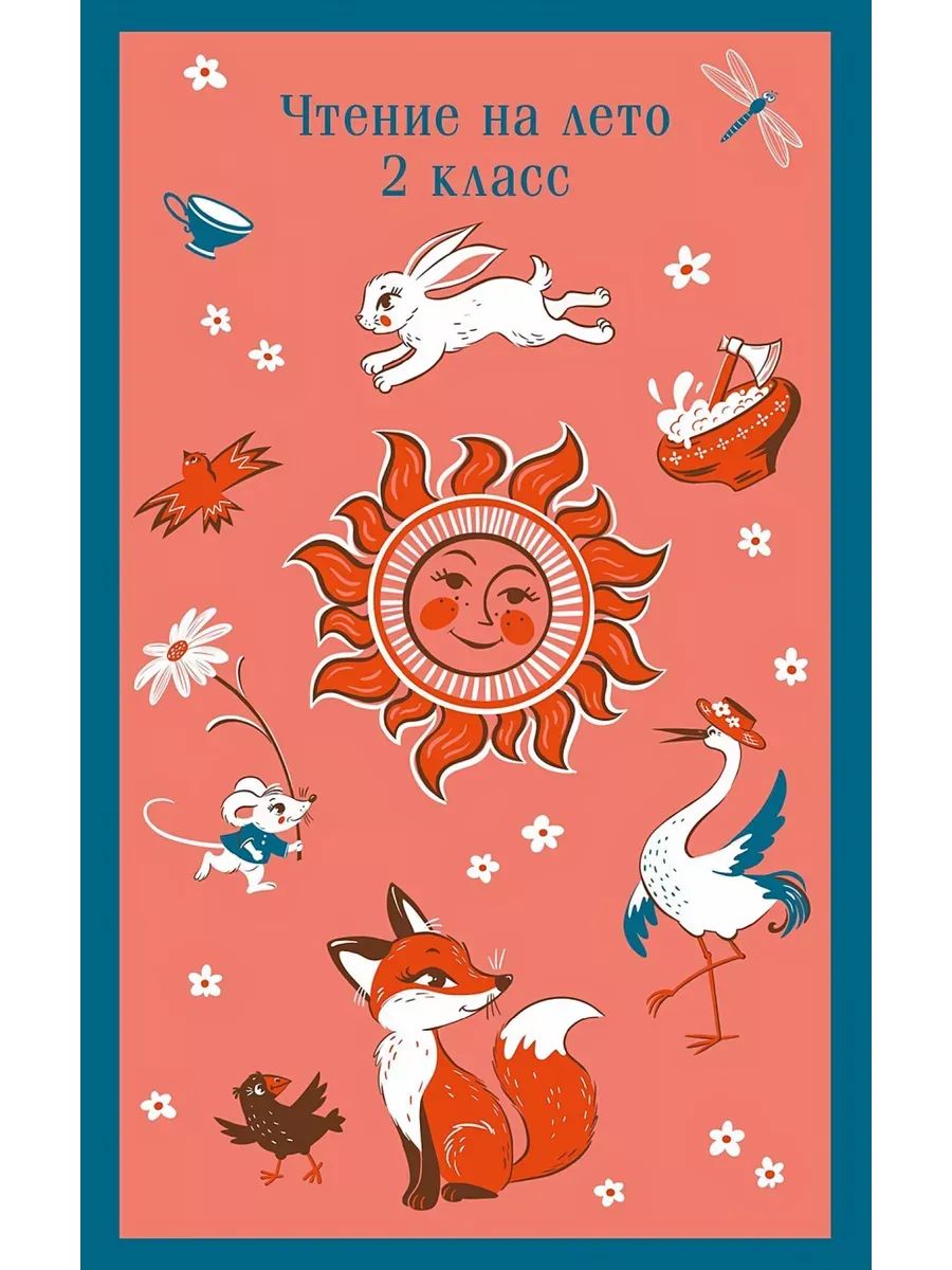 Чтение на лето. 2 класс (с иллюстрациями)