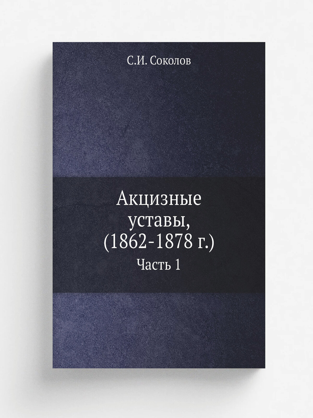 Акцизные уставы, (1862-1878 г.). Часть 1