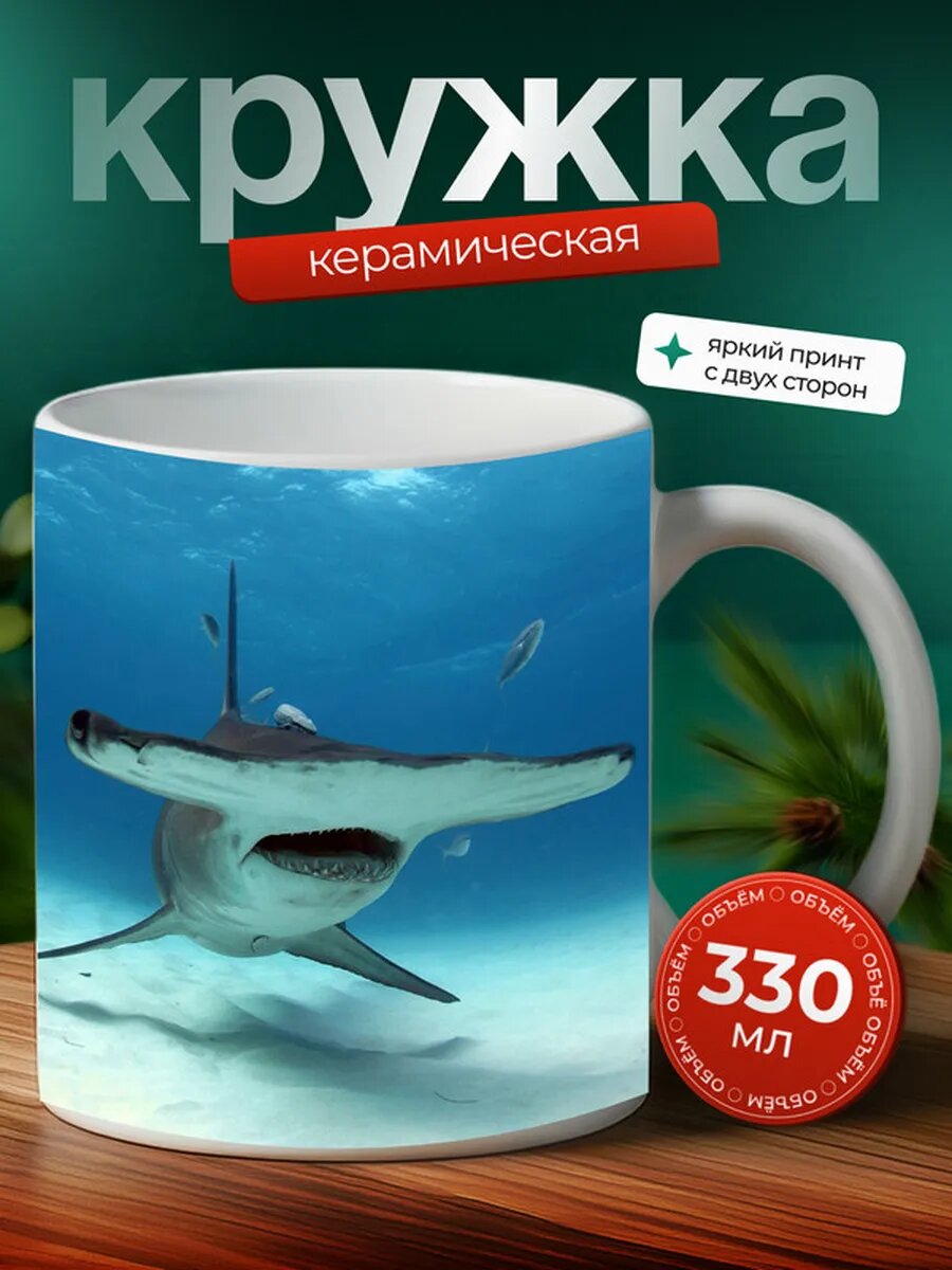 Кружка Акула-молот рыба 9,