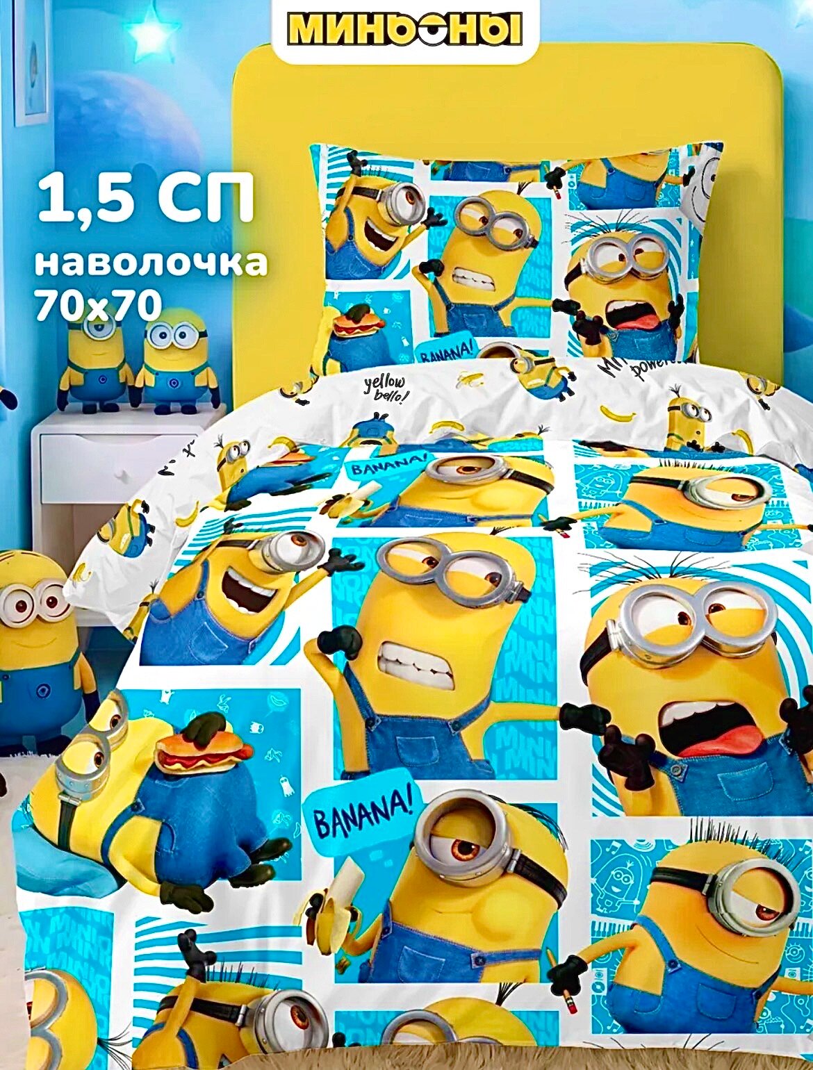 Комплект постельного белья для детей и подростков "Миньоны с бананом", 1.5-спальный, хлопок 100%, наволочка 70х70 см.