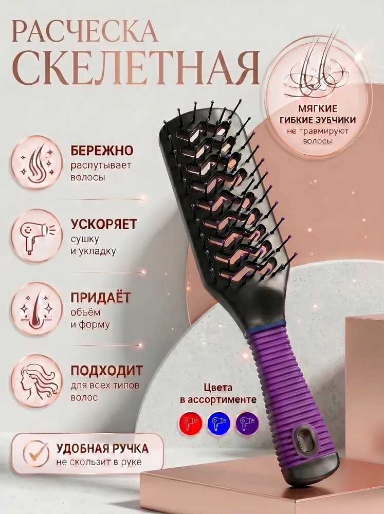 Расческа скелетная продувная профессиональная для укладки