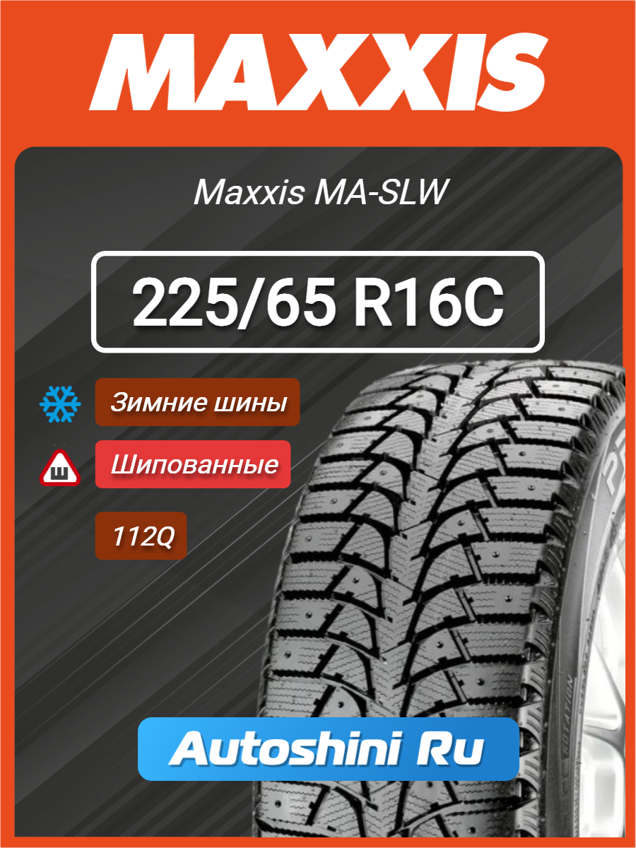 Шины зимние Maxxis MA-SLW 225/65 R16C 112Q (шип)