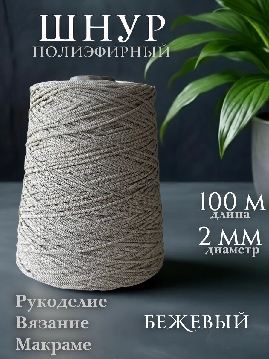 Полиэфирный шнур 2 мм OnlyWe, 100 метров/90грамм для вязания, рукоделия и макраме.